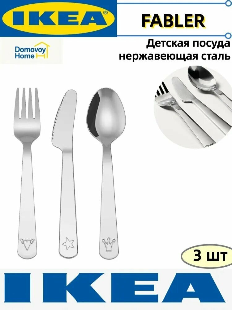 IKEA FABLER Детский набор столовых приборов, нержавеющая сталь, 3 шт