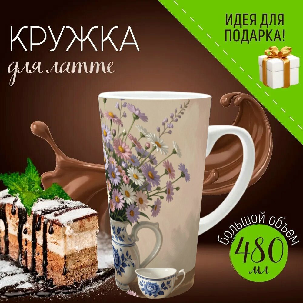 Кружка латте керамическая большая для чая и кофе с прикольным принтом "Полевые цветы в фарфоровом сервизе. Нежная натюрмортная композиция с пышным букетом луговых ромашек и." 500 мл.