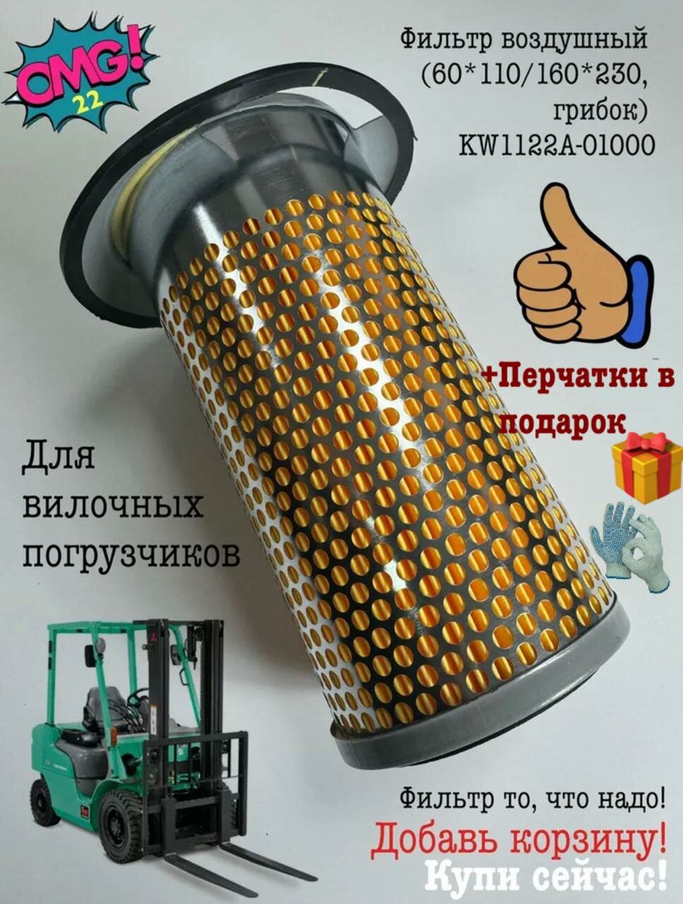 Фильтр воздушный (60*110/160*230, грибок) KW1122A-01000 для вилочных погрузчиков