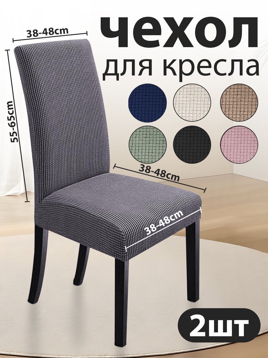 Чехол на стул со спинкой, без оборки, на резинке, универсальный, 2 шт, серый