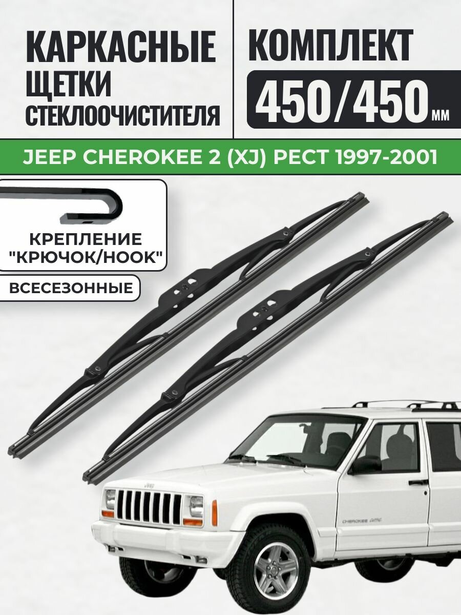450 450 Щетки каркасные Jeep Cherokee 2 (XJ) Рест 1997-2001 / KurumaKit Дворники стеклоочистителя Джип Чероки