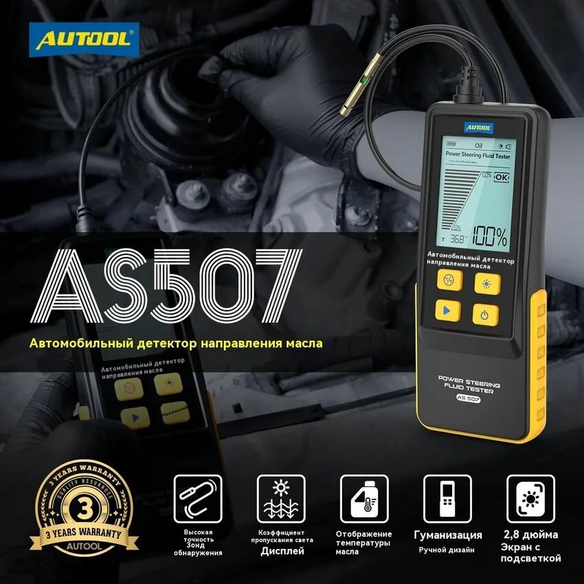 AUTOOL AS507 Тестер жидкости ГУР 3 адаптера +евроразъем