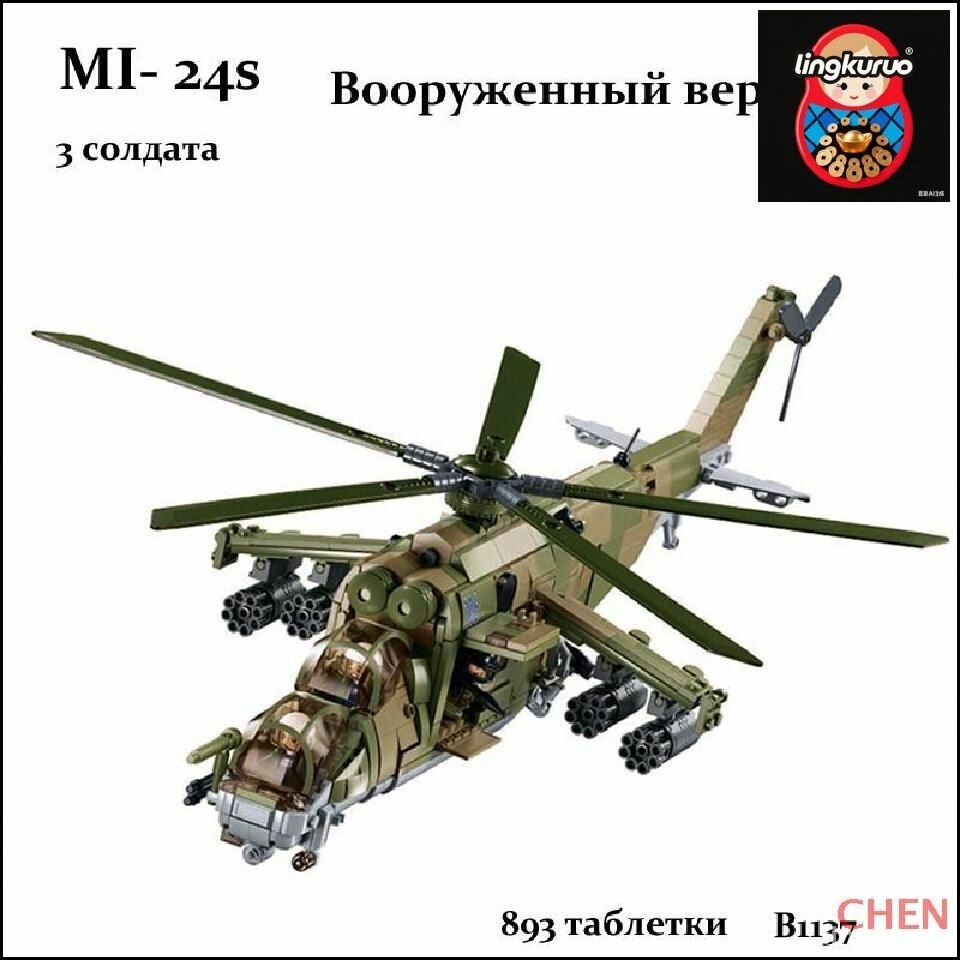 Эксклюзивный вооруженный вертолет Ми24, 893 детали, пластиковый конструктор Sluban