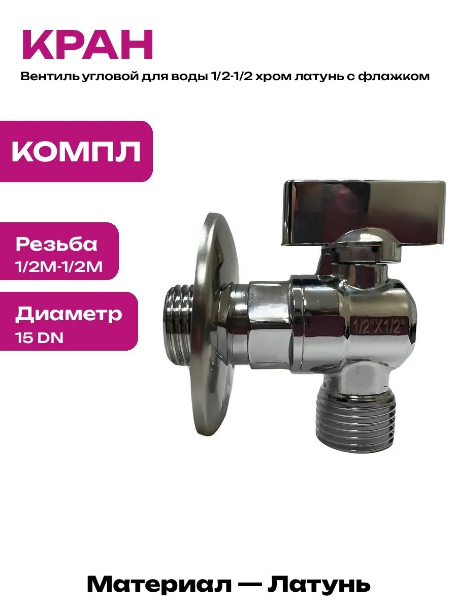 Вентиль угловой хром 1/2-1/2 латунь для водоснабжения DN15