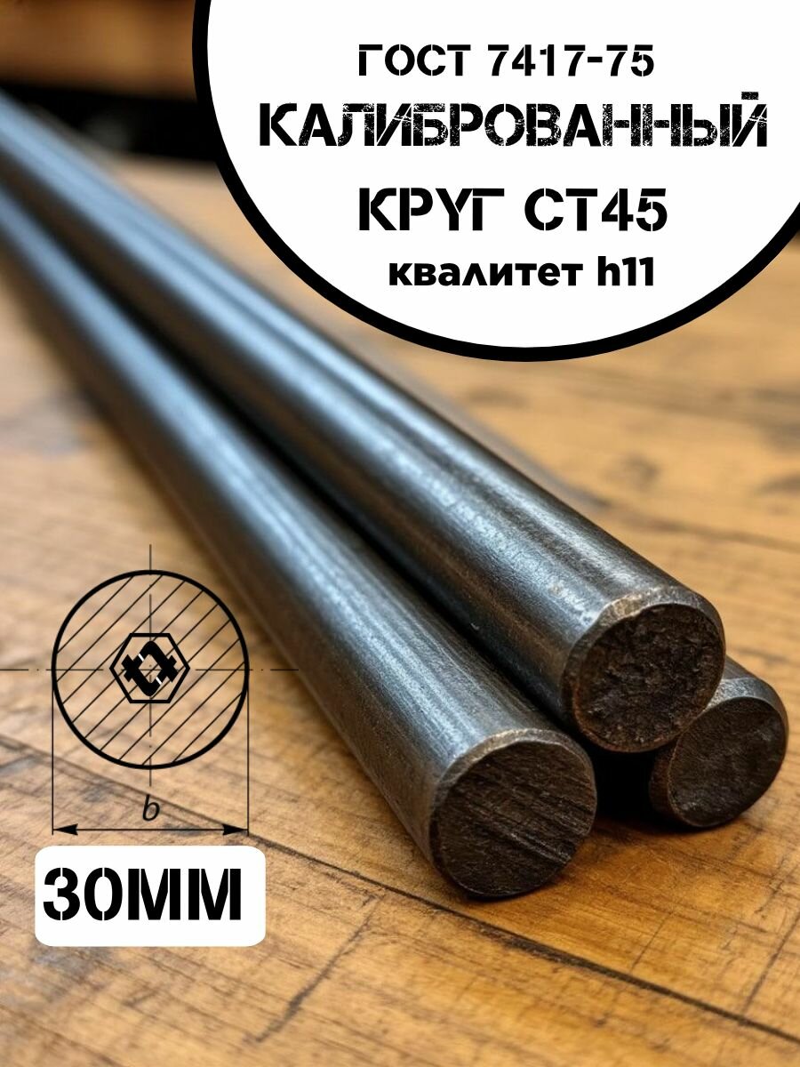 Круг 30х100мм (10см) Ст45 стальной диаметр 30мм (кругляк, пруток) ГОСТ 7417-75