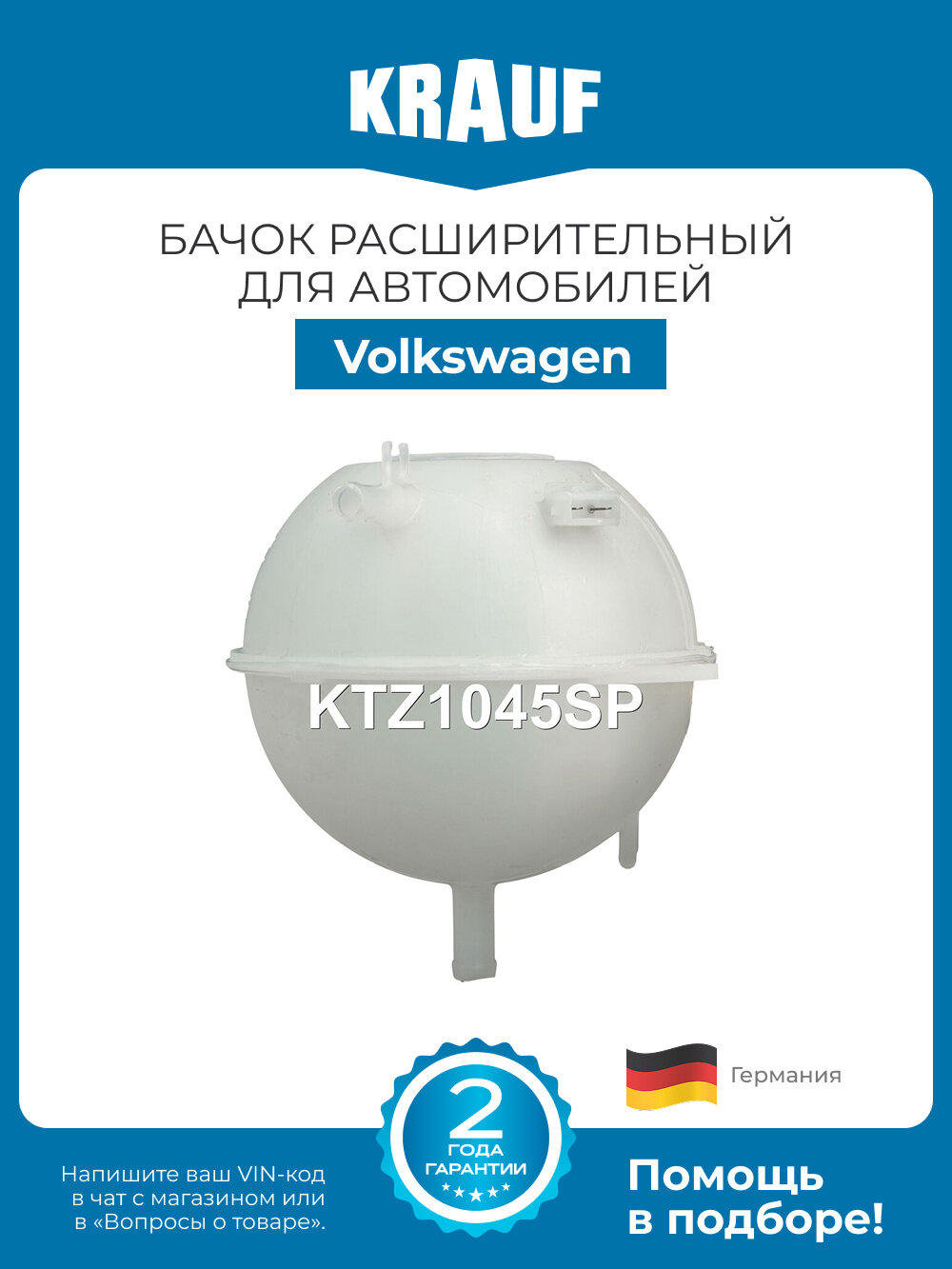 Бачок расширительный KRAUF KTZ1045SP для Volkswagen EuroVan, Transporter