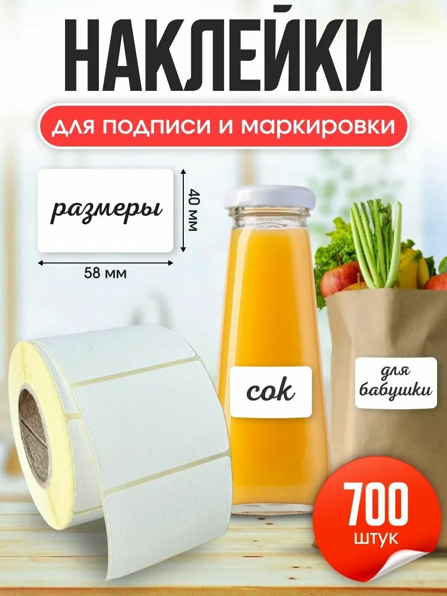 Наклейки для маркировки и подписи 58х40 мм, 700 шт, для рассады, продуктов и заморозки
