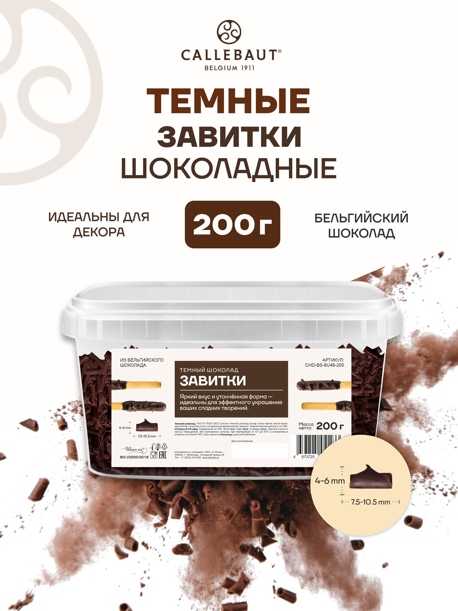 Стружка из темного шоколада Callebaut Blossoms Dark, 200 грамм
