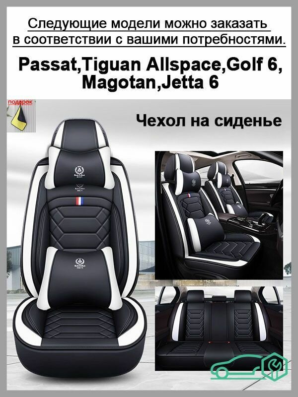 Volkswagen Tiguan Allspace, Golf 6, Magotan, Jetta 6, Passat, Чехол на сиденье