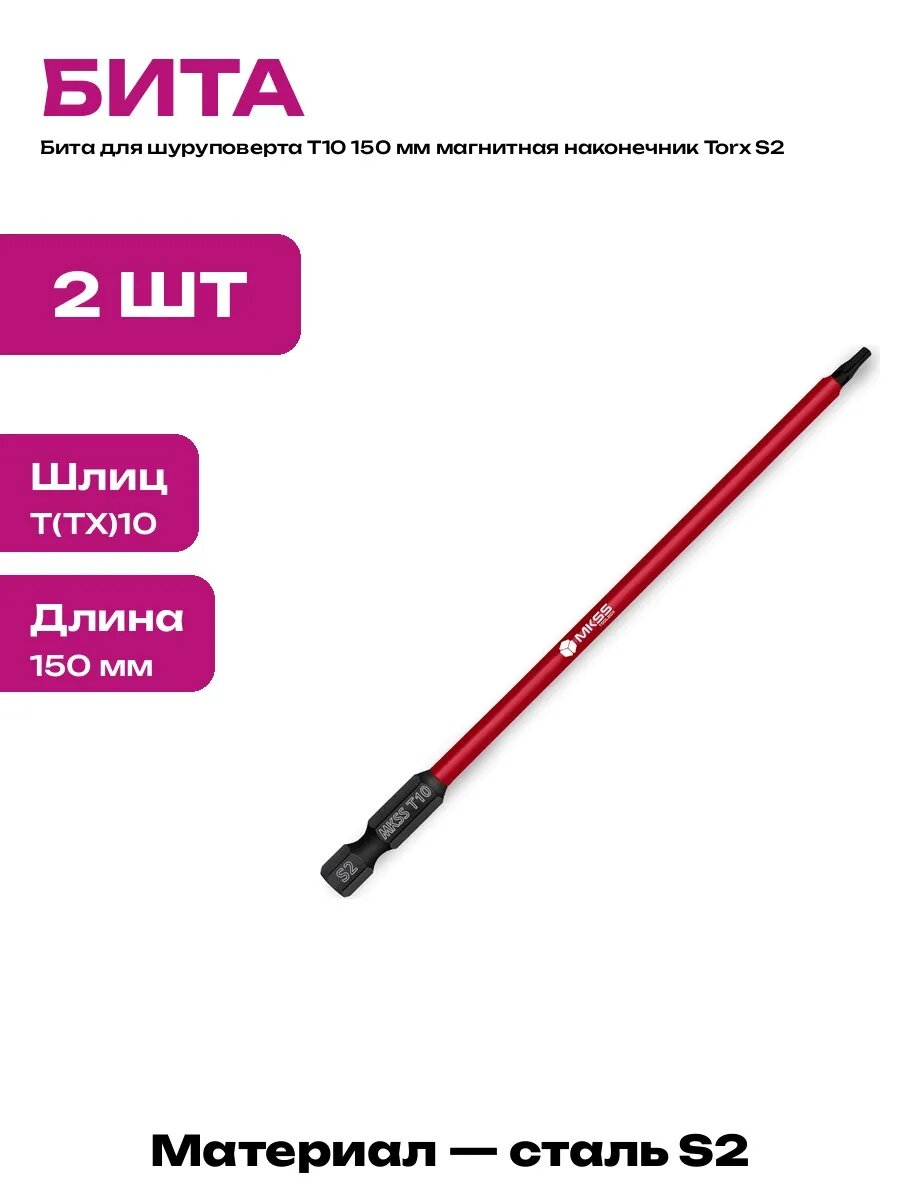 Насадка на отвертку T10 150 мм магнитная сталь S2 форма Torx