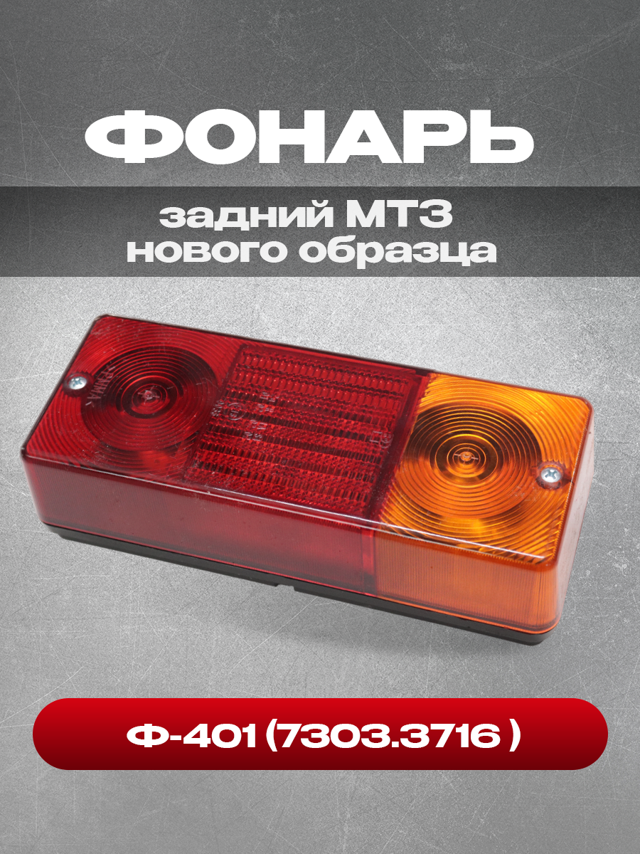 Фонарь Ф-401 задний нового образца для трактора 7303.3716 ОАО "Руденск"