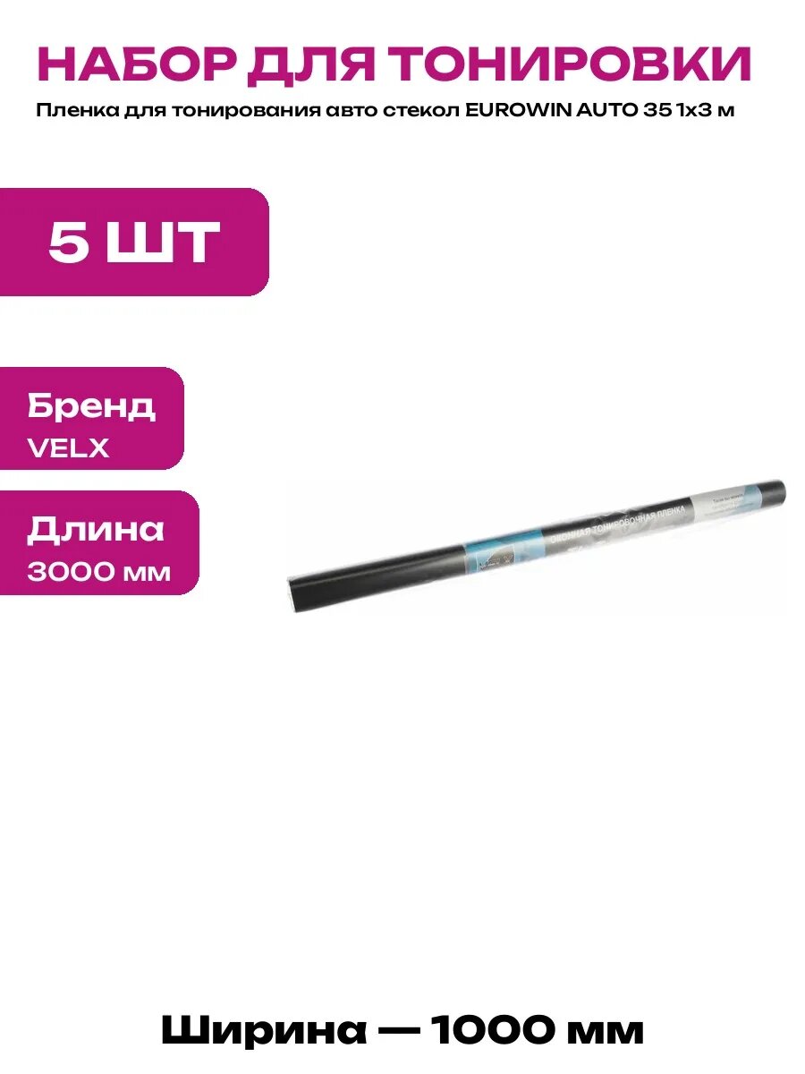 Тонировка в машину черная EUROWIN AUTO 35 35 процентов 1х3 м