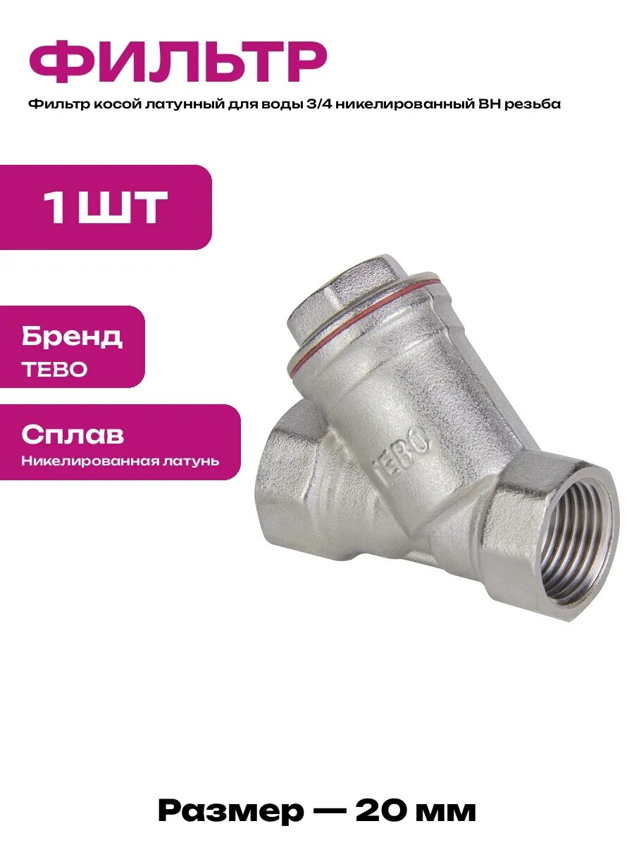Латунный никелированный фильтр 3/4 дюйма грубой очистки воды