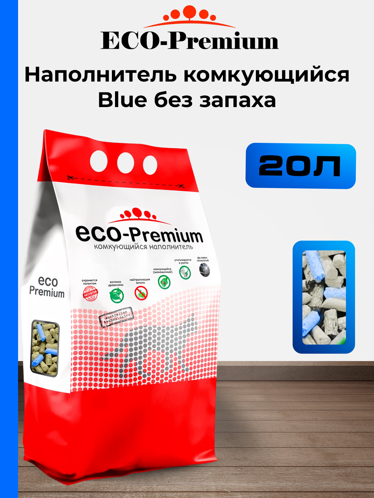Наполнитель древесный Эко-премиум (ECO-Premium) для кошачьего туалета с синими гранулами, комкующийся Блю (Blue) 7.6 кг, 20 л