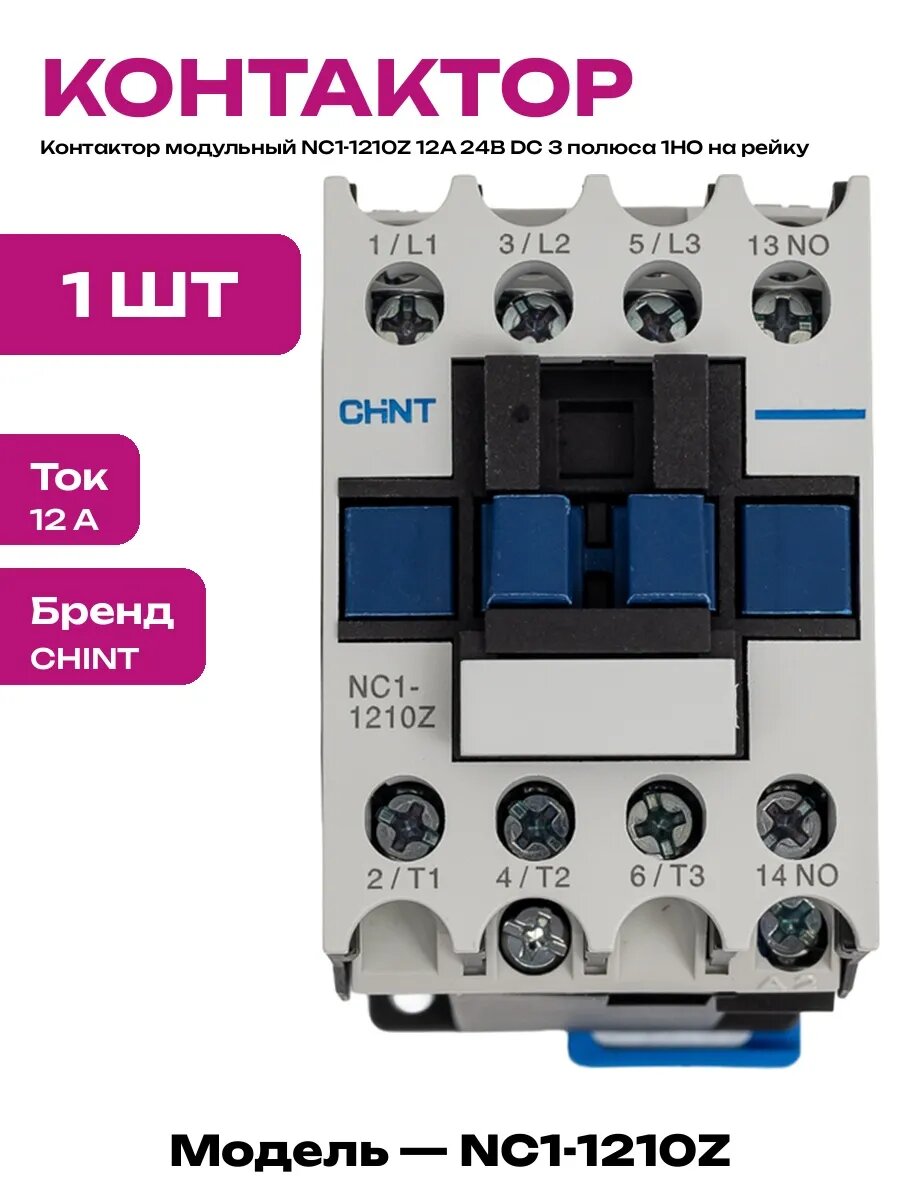 Контактор NC1-1210Z 12А 24В DC 3 полюса 1НО трехфазный на