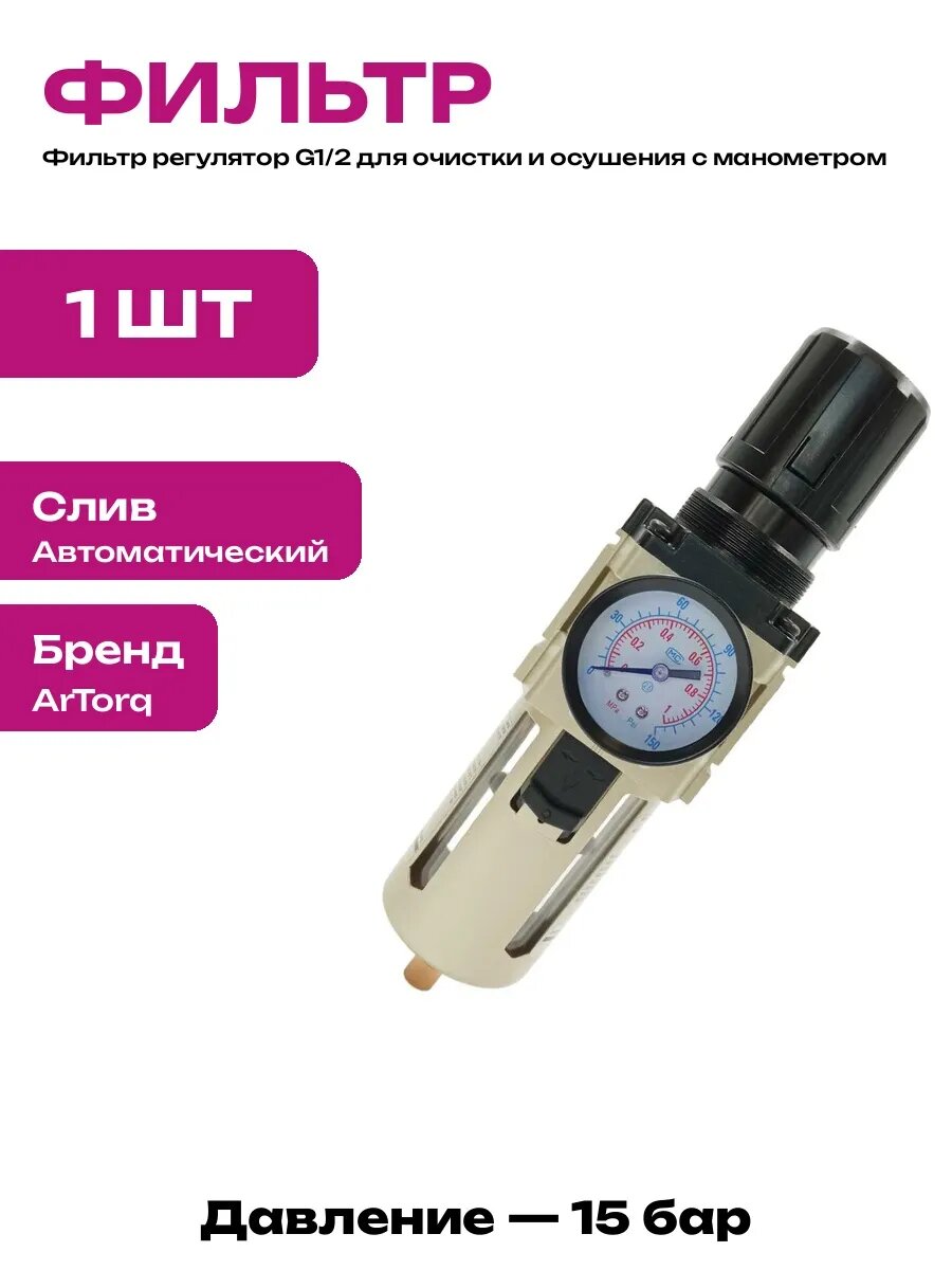 Регулятор давления воздуха с фильтром G1/2 и манометром 1/2F