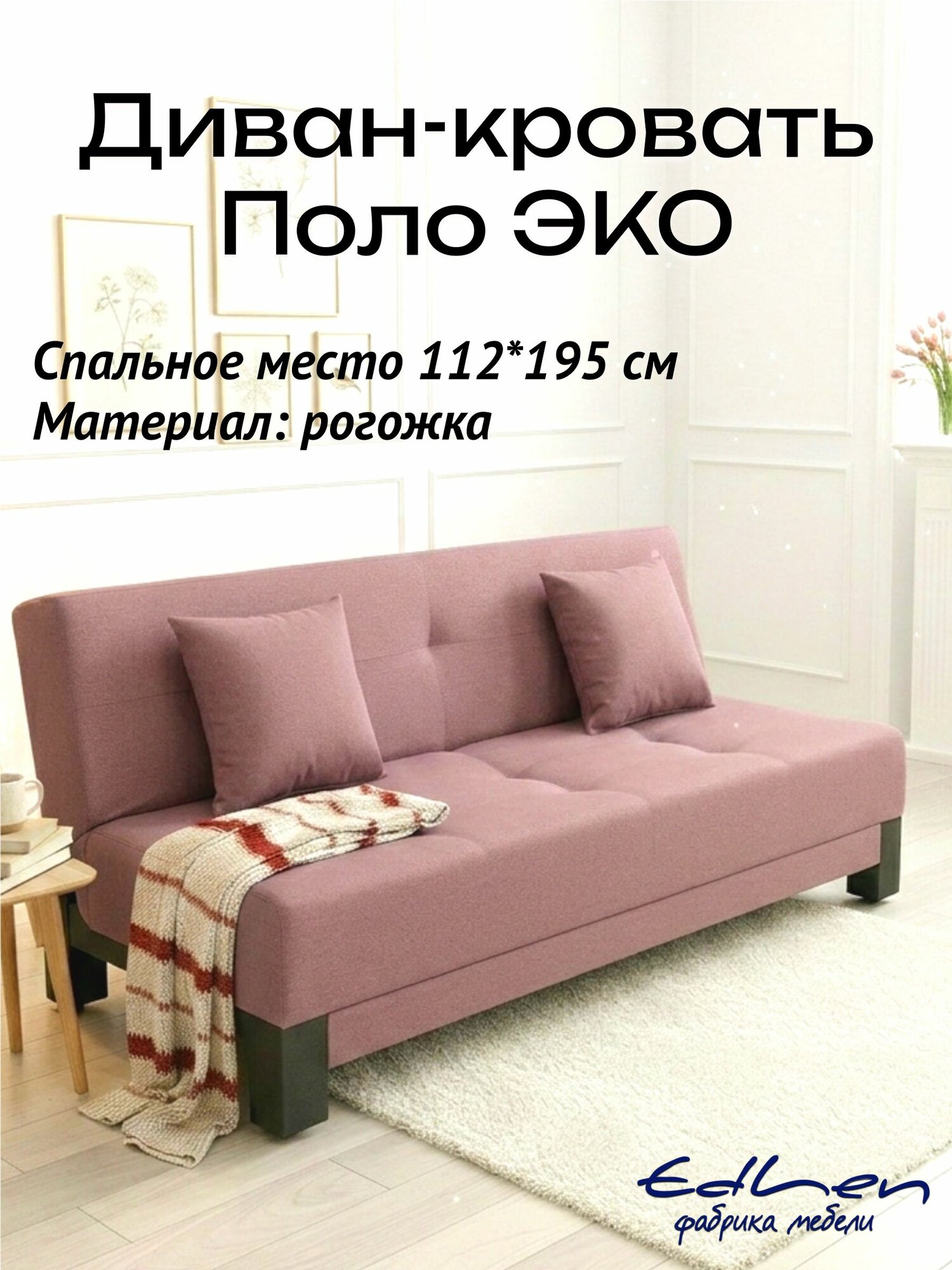 Диван раскладной Поло ЭКО рогожка Пыльная роза EDLEN