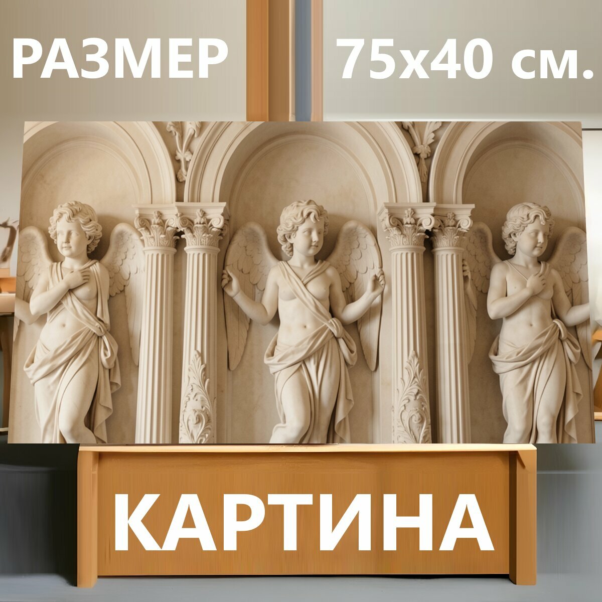 Картина на холсте "Античные ангелы в классическом интерьере. Светлая неоклассическая композиция с тремя крылатыми фигурами в нишах, изящной." на подрамнике 75х40 см. для интерьера
