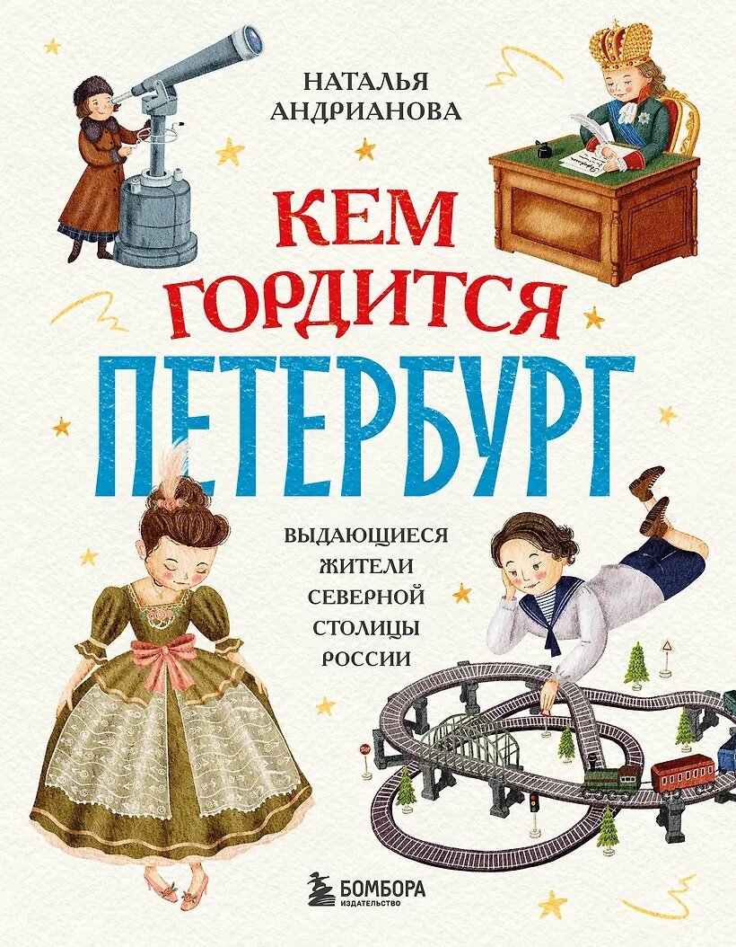 Андрианова Наталья Аркадьевна: Кем гордится Петербург. Выдающиеся жители северной столицы России