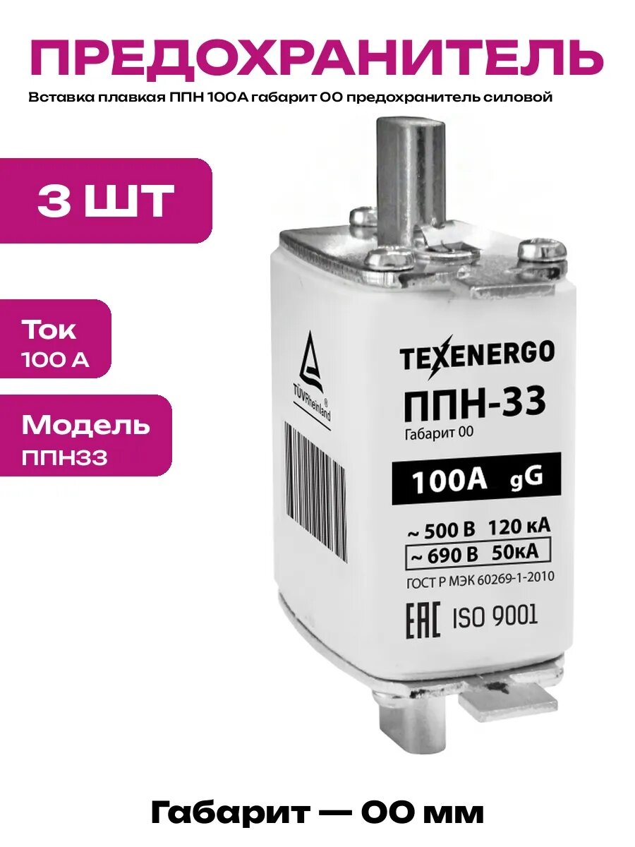 Предохранитель плавкий ППН33 100А габарит 00 напряжение 690В