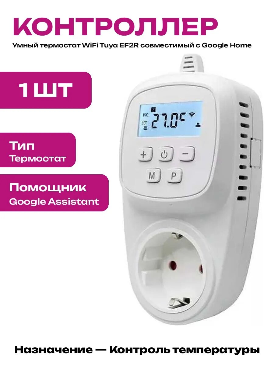 Умный терморегулятор WiFi Tuya EF2R в розетку для дома 220В
