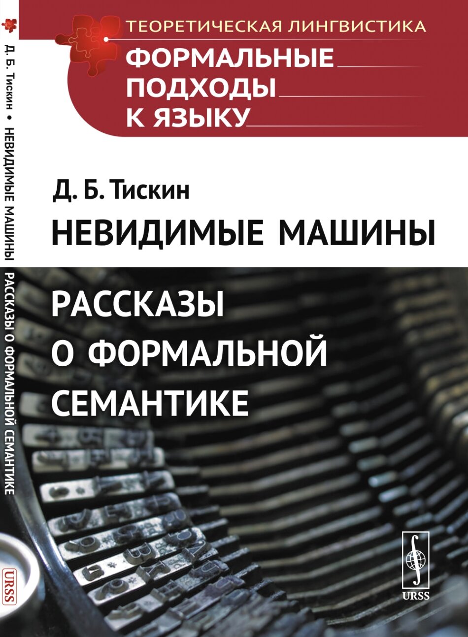 Невидимые машины: Рассказы о формальной семантике