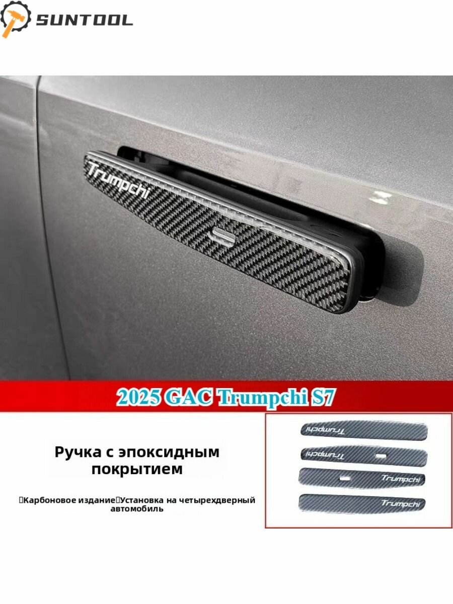 Наклейка на дверную ручку GAC Trumpchi S7 2025 — декор для авто, простая установка и аккуратный вид — монтаж и уход
