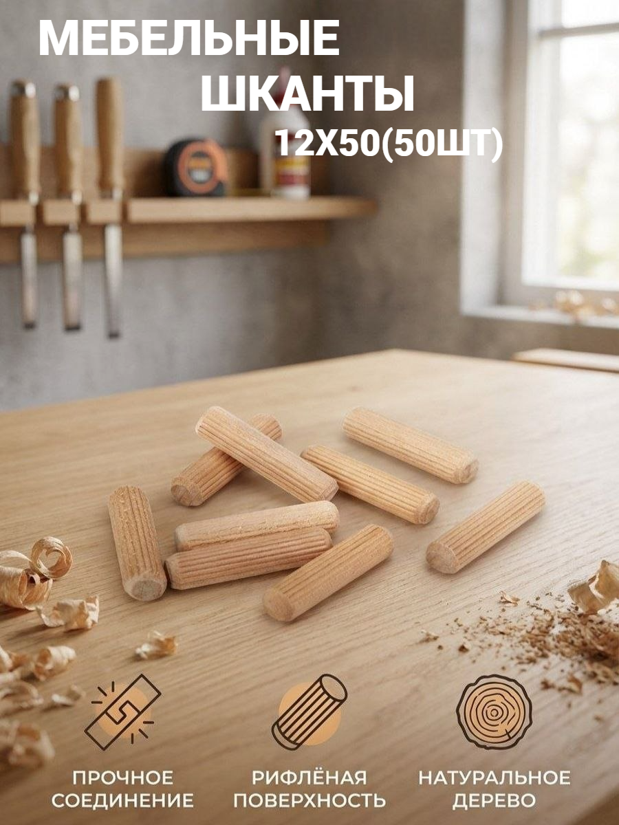 Мебельный шкант 12х50 (50шт)