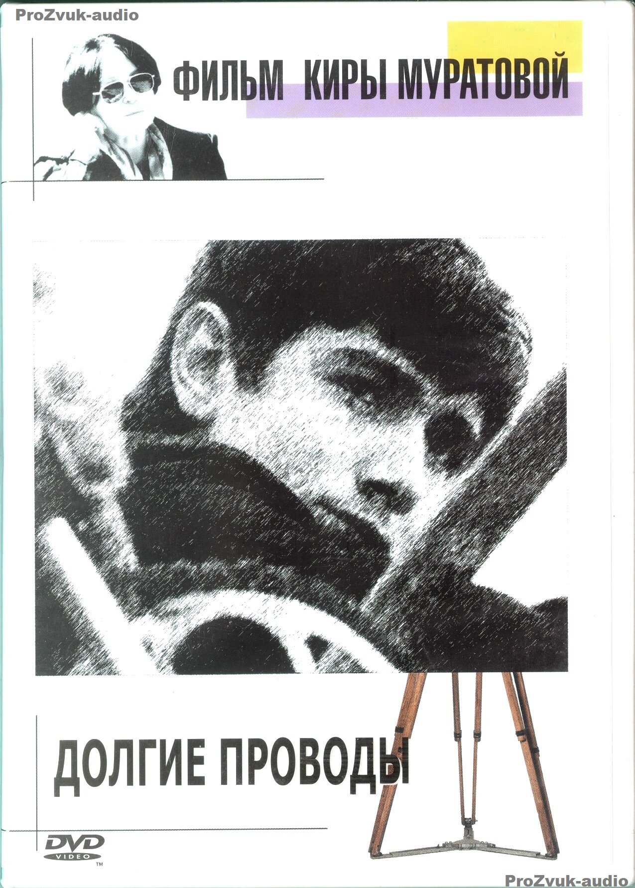 Долгие проводы /Драма/ Юрий Каюров, Зина Шарко, Олег Владимирский 1971 Кира Муратова 2005 DVD Classic DVD