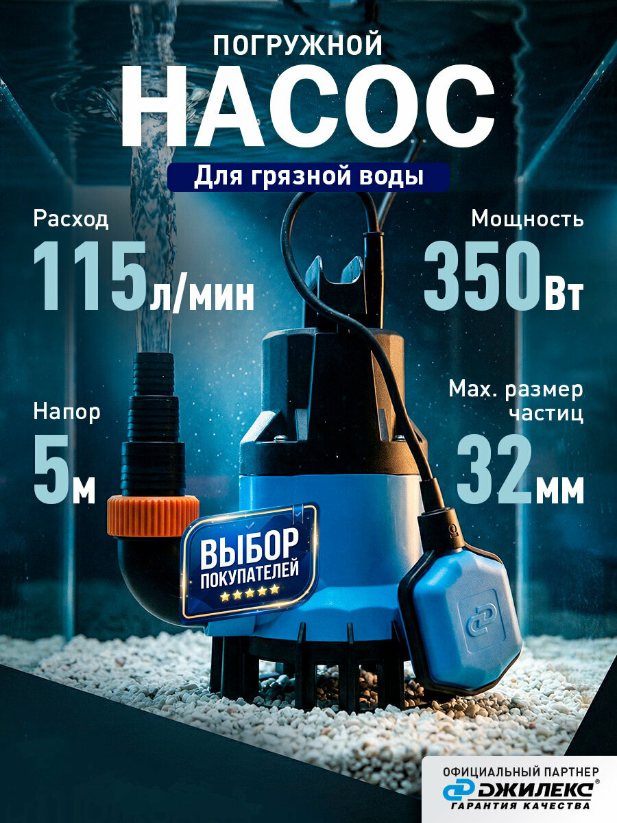 Дренажный насос Джилекс Фекальник 115/5 (5307) для грязной воды