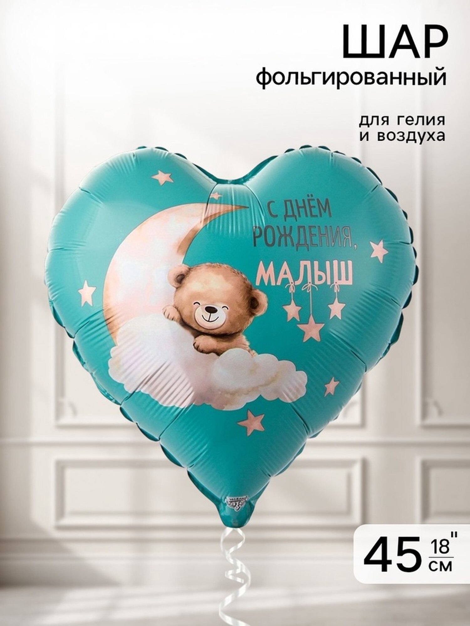 Воздушный шар фольгированный 18" 45 см «Мишка на облаке», сердце