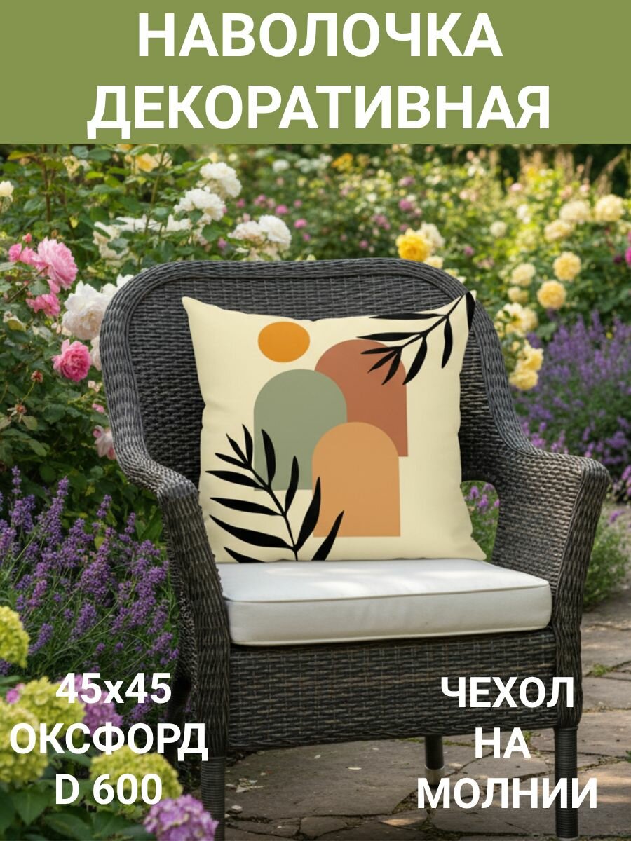 Чехол для подушки Полдень Геометрия 45х45 Оксфорд D600 для сада и улицы