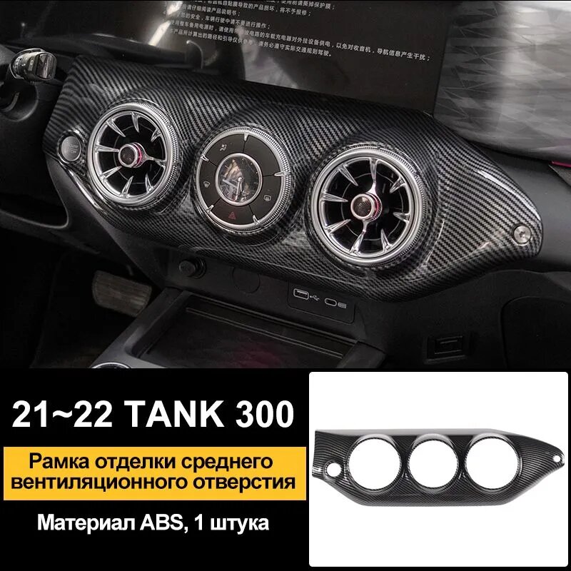 Защита внешних частей автомобиля для Tank 300, полный комплект карбона, 15+ деталей, ABS пластик