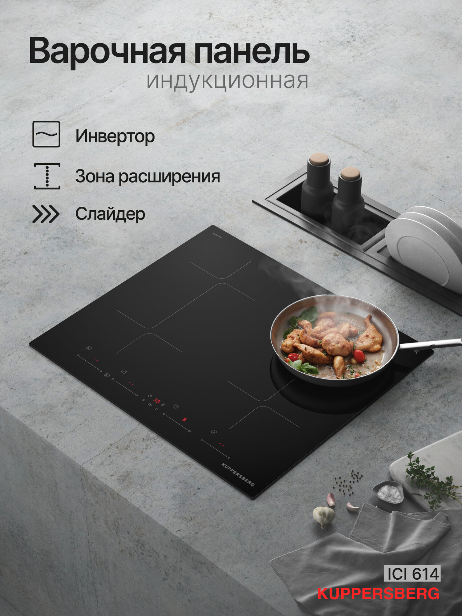 Индукционная варочная панель Kuppersberg ICI 614 (Модификация 2026)