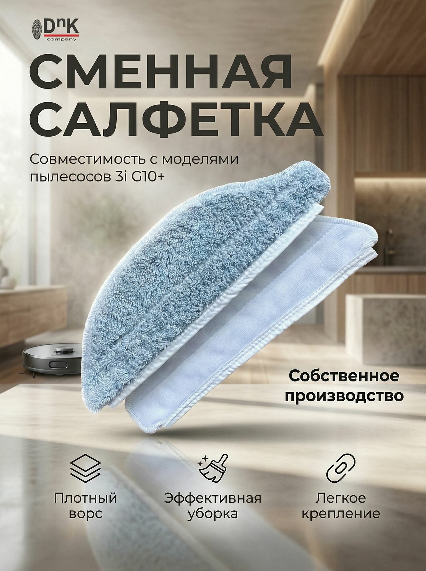 Сменная салфетка для робота-пылесоса 3i G10+