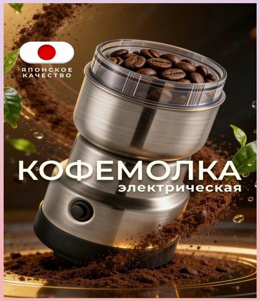 Кофемолка Метал 150 Вт, объем 122 г
