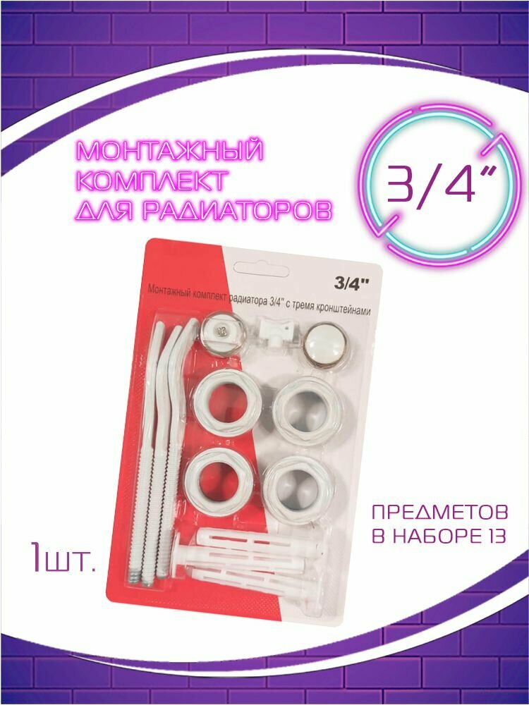 Набор для подключения радиатора 3/4" AS, 13 предметов, кран маевского, заглушка, переходник, с 3-мя кронштейнами