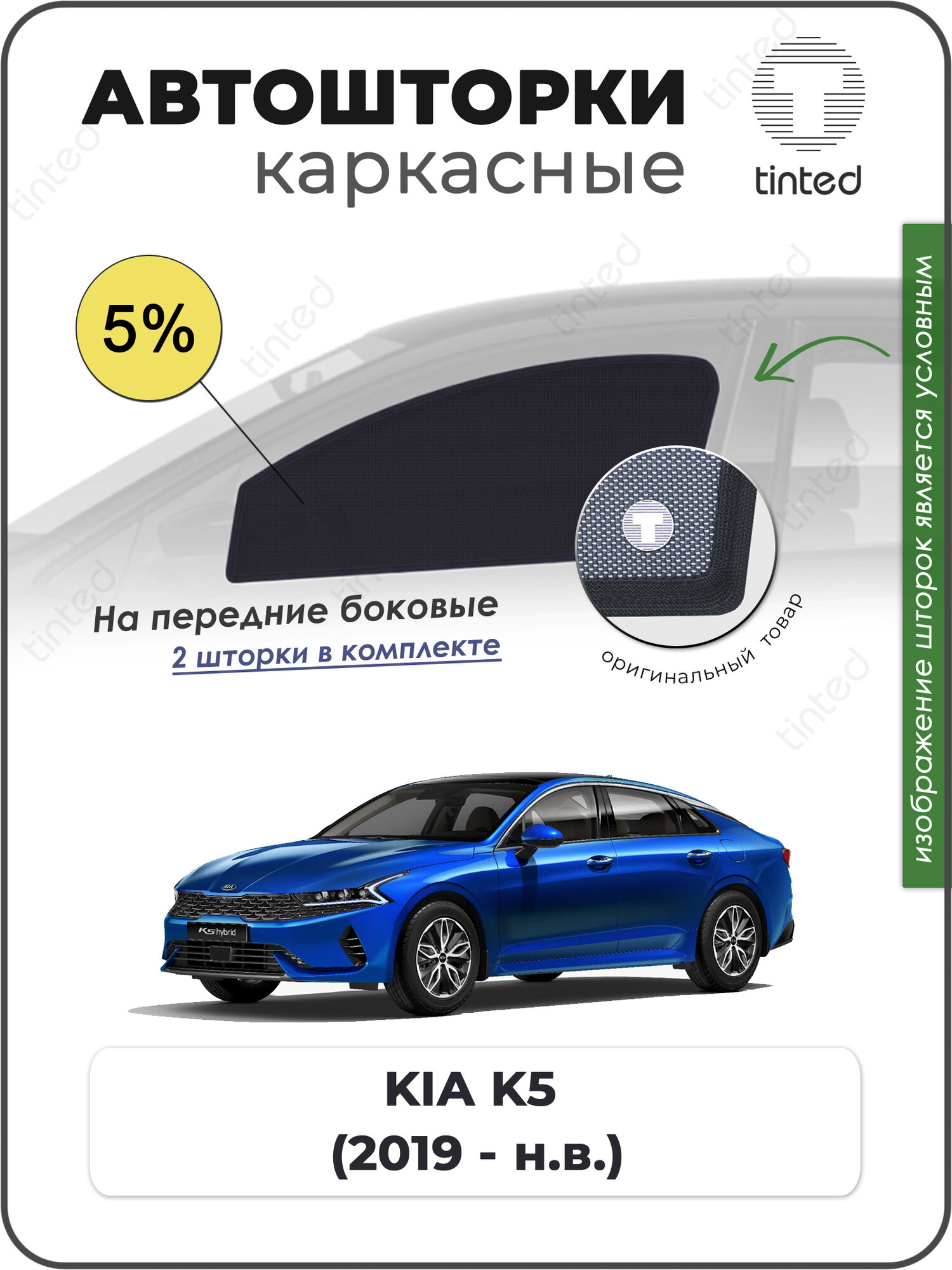 Шторки на автомобиль солнцезащитные KIA K5 1 Седан 4дв. (2019 - по н. в.) на передние двери 5%, сетки от солнца в машину КИА К5, Каркасные автошторки Premium