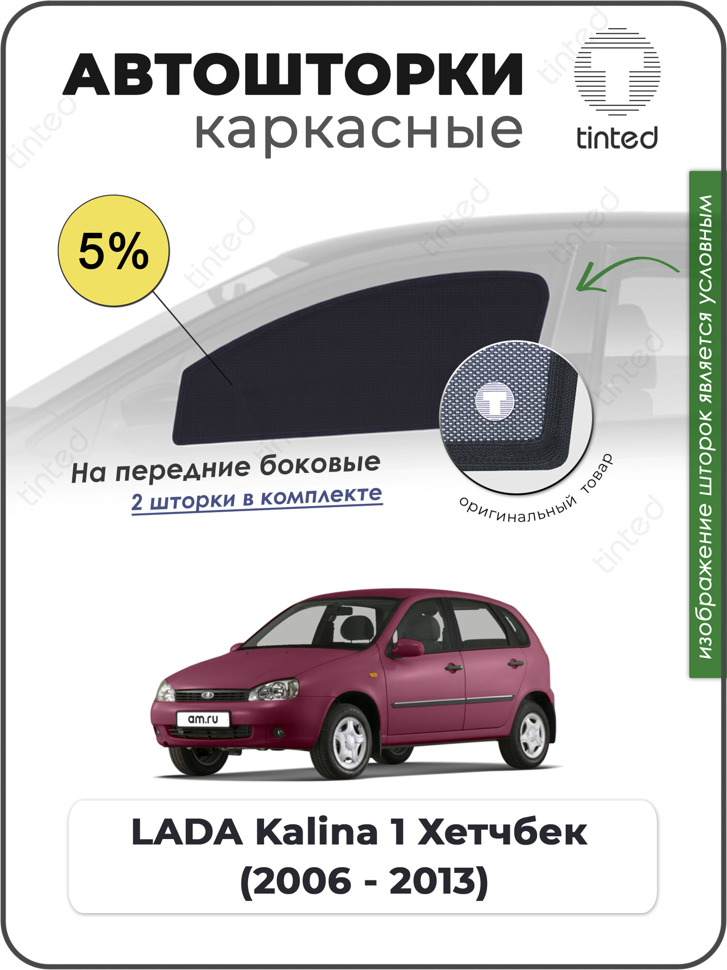 Шторки на автомобиль солнцезащитные LADA Kalina 1 Хетчбек 5дв. (2006 - 2013) на передние двери 5%, сетки от солнца в машину лада калина, Каркасные автошторки Premium