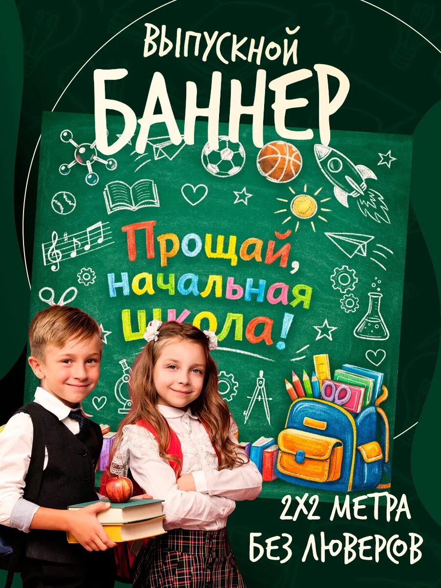 Баннер для фотозоны, выпускной начальная школа, баннерная ткань, 200х200см