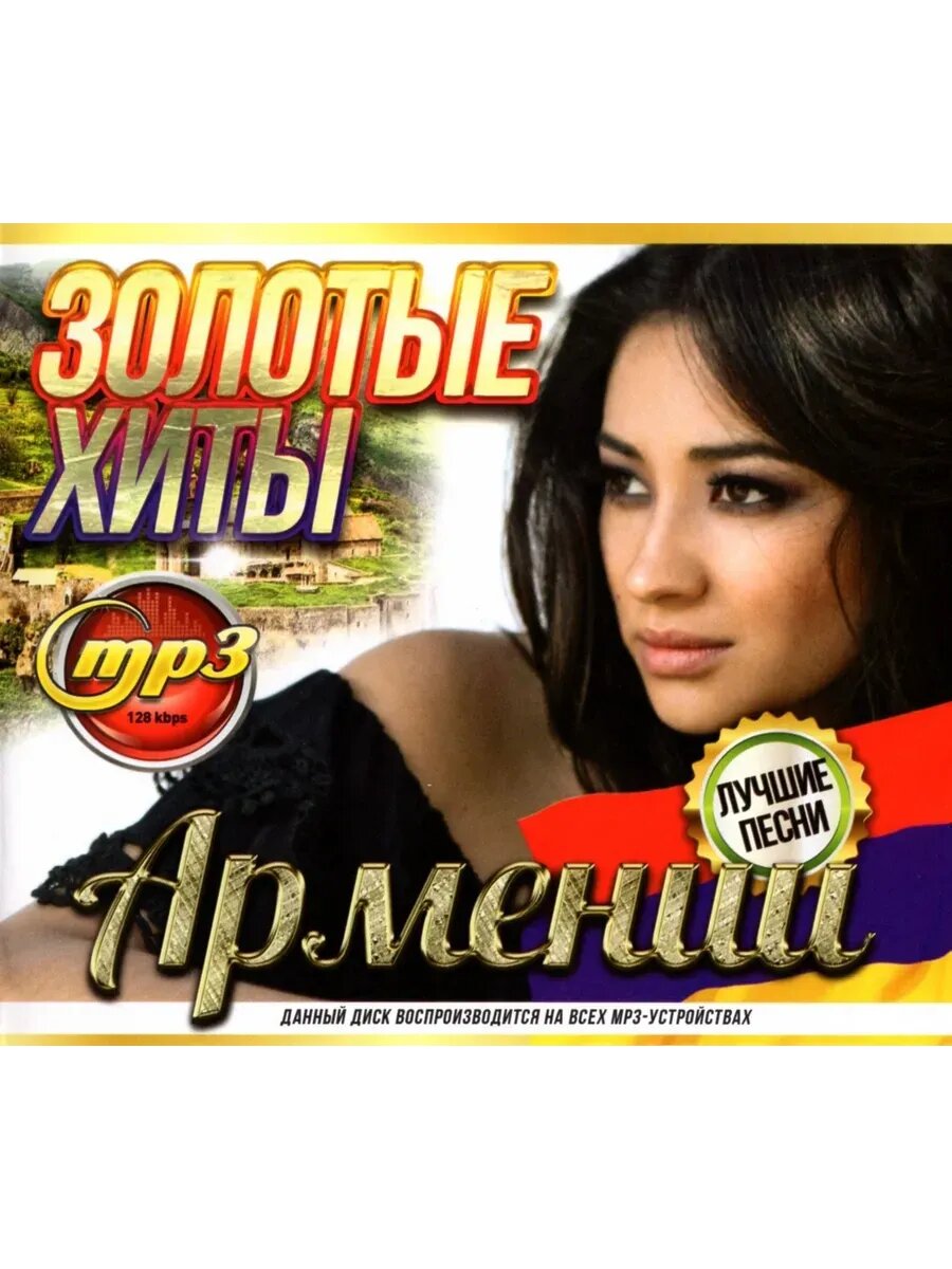 Золотые хиты Армении (Диск CD-MP3)