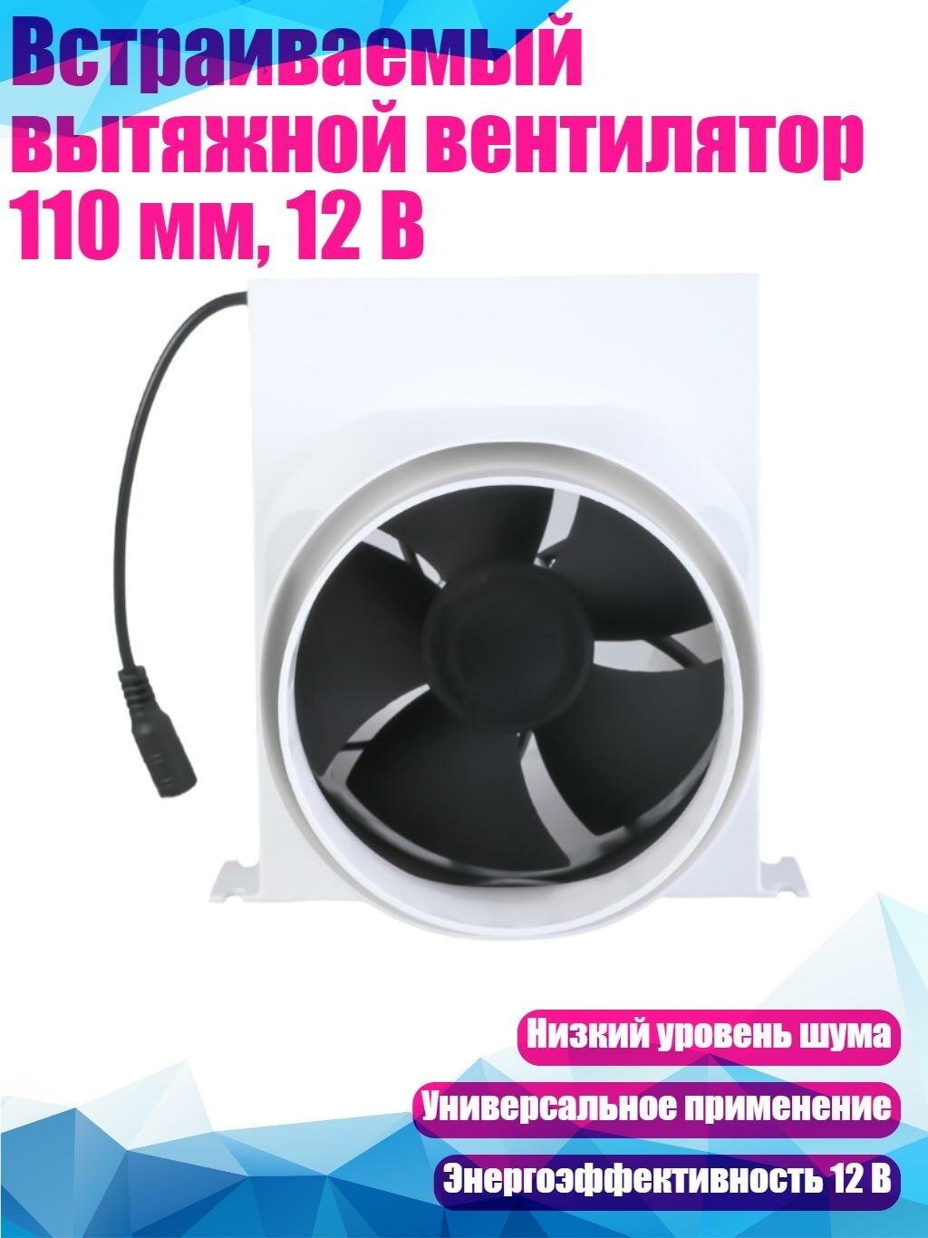 Встраиваемый вытяжной вентилятор 110 мм, 12 В, 18W