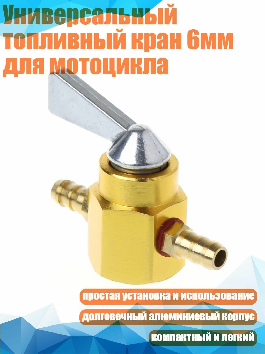 Топливный кран 6 мм для мотоцикла — встроенный алюминиевый кран, золотой, длина 5 см, простая установка, 1 шт