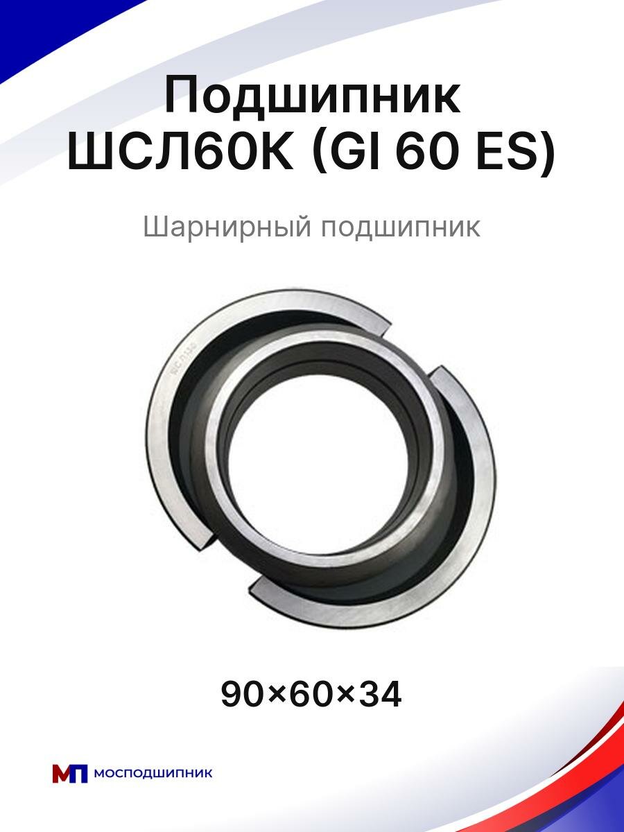 Подшипник ШСЛ60К (GI 60 ES)
