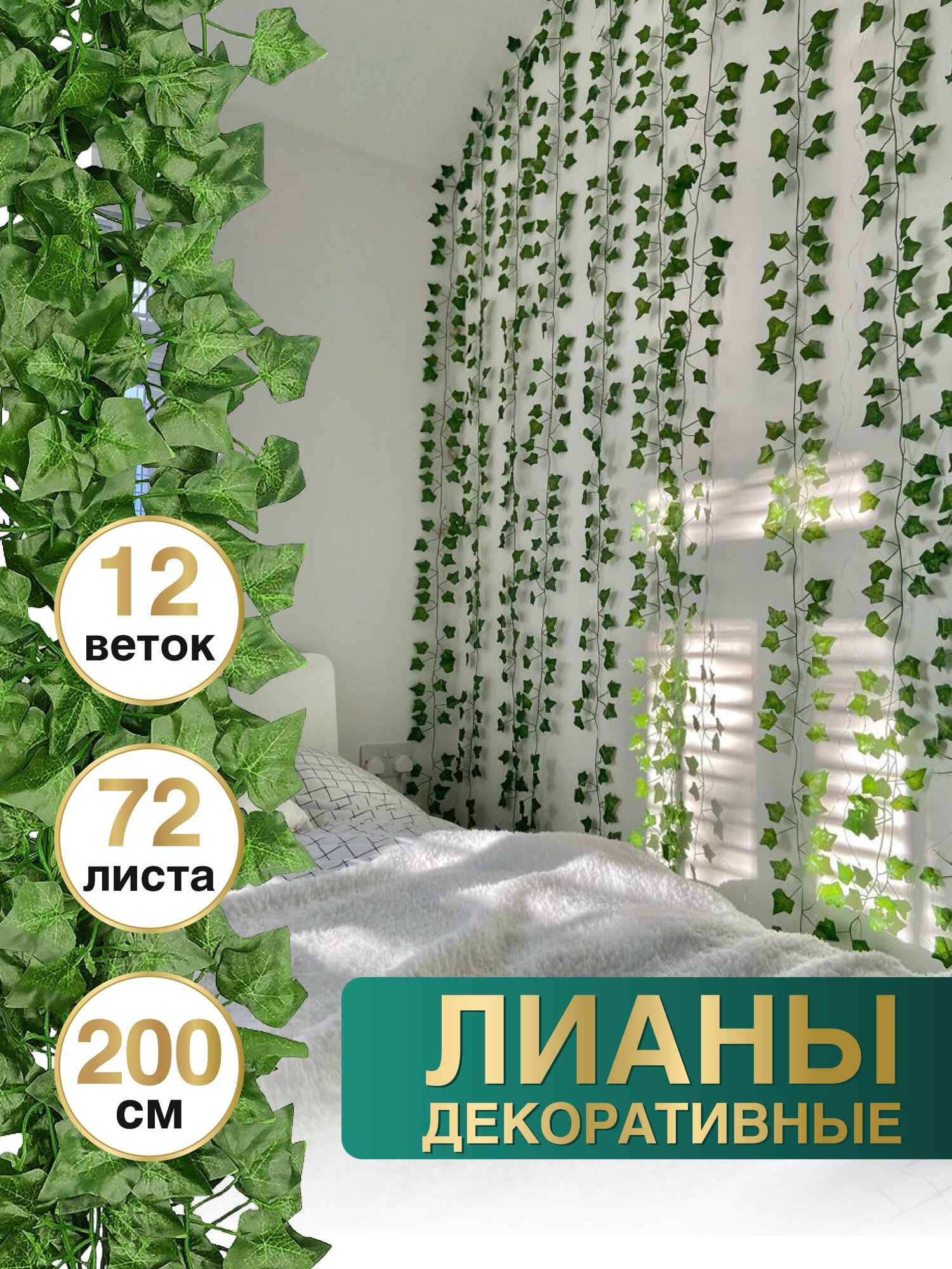 Декоративное растение. "Тропический плющ", 200см, 12 лиан (в наборе) (Арт. ДВ-9947)