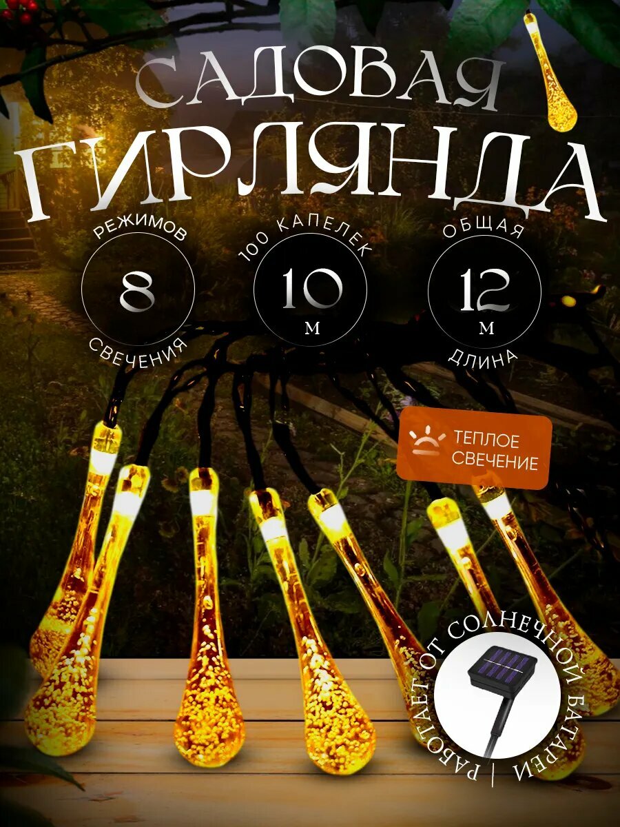 Гирлянда LIGHTINGTON "Капельки", на солнечной батарее, IP65, длина 12 м