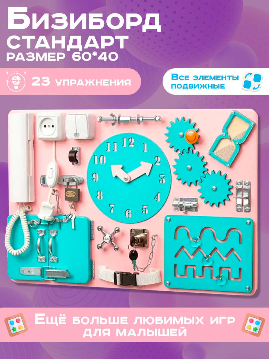 Бизиборд "Мастерская бизибордов Малыш-Смышленыш" Стандарт 60х40 см