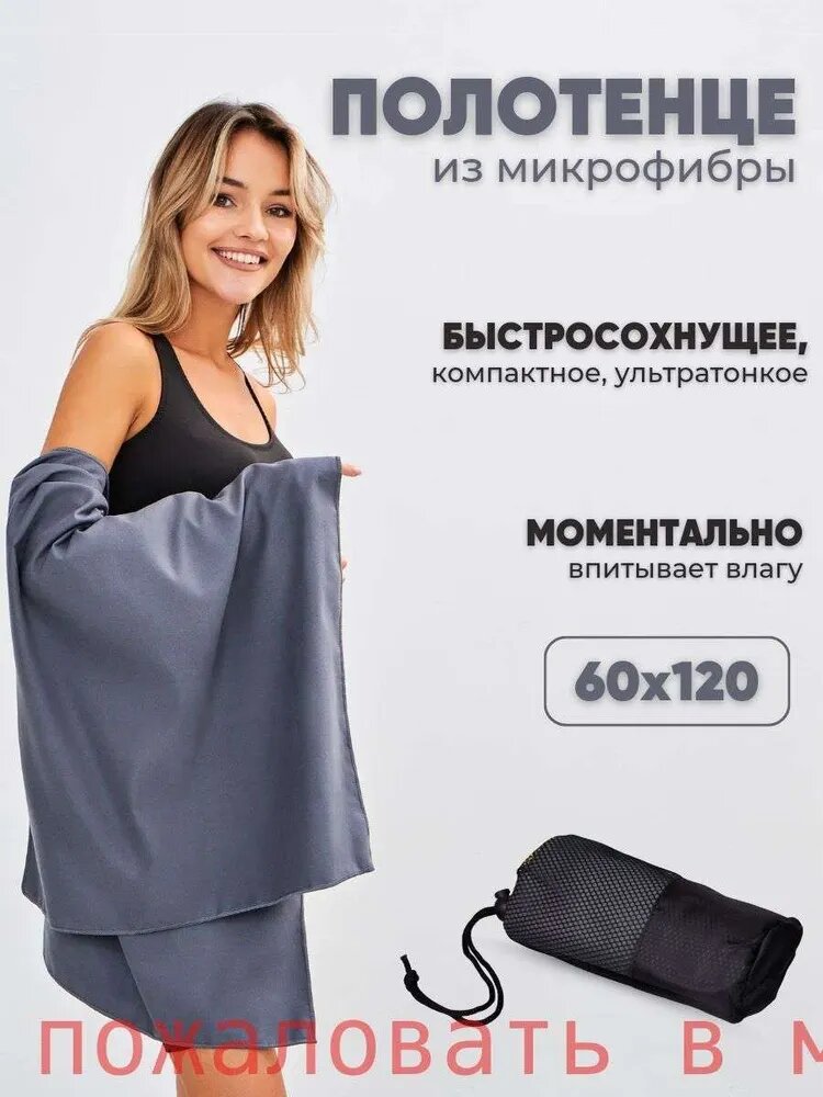 Спортивное полотенце из микрофибры 120x60 см, темно-серое, с чехлом