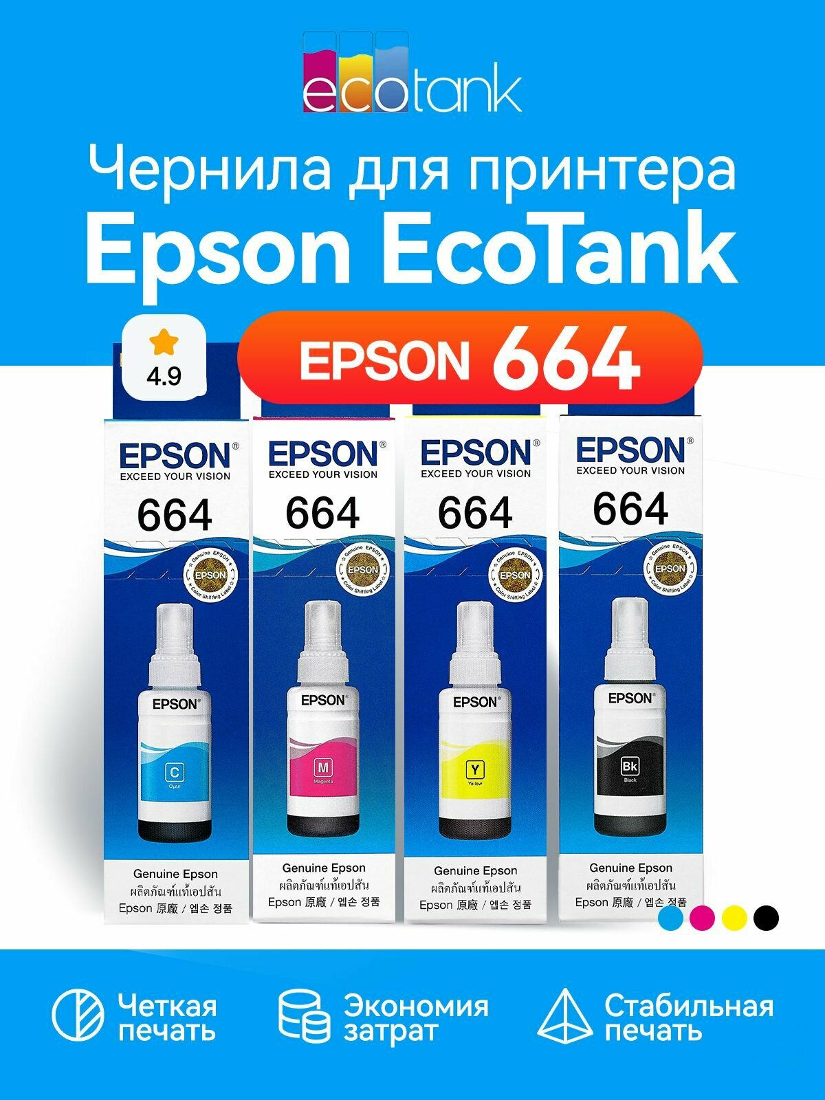 Epson chernila ecotank 664 cmyk dlya printera ecotank et 14000 2500 2550 2600 2650 4500 l310
