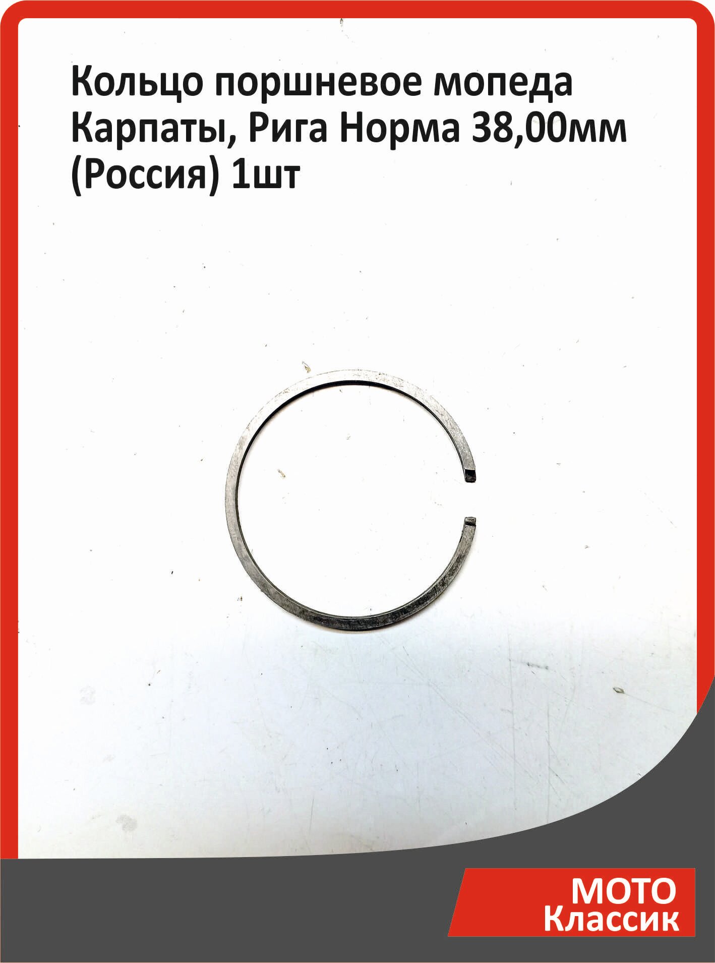 Кольцо поршневое мопеда Карпаты, Рига Норма 38,00мм (Россия) 1шт